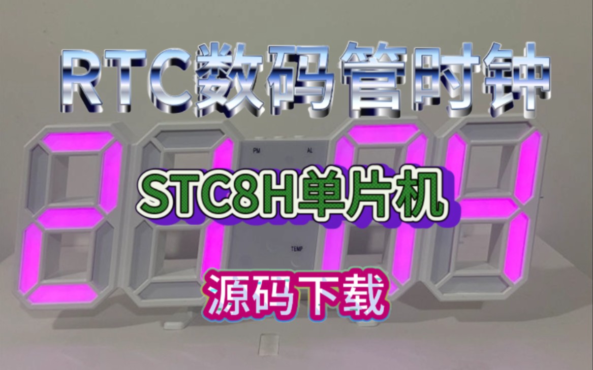 STC8H-RTC数码管时钟