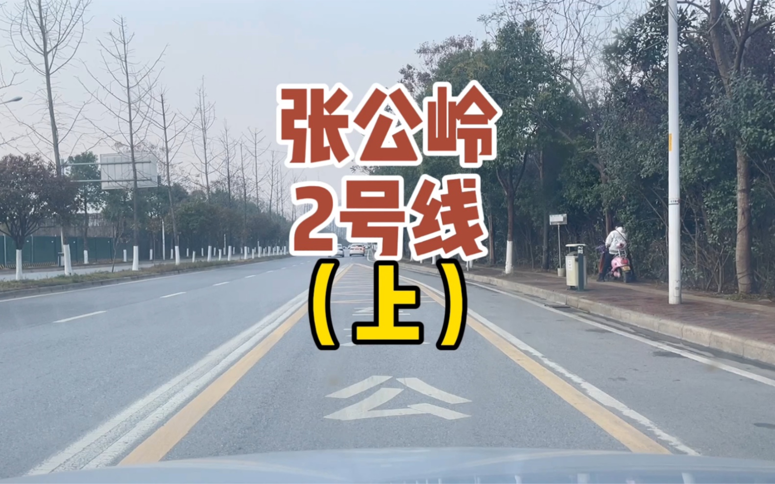 2022年长沙张公岭科目三考场手动挡,二号线(上)最新视频!