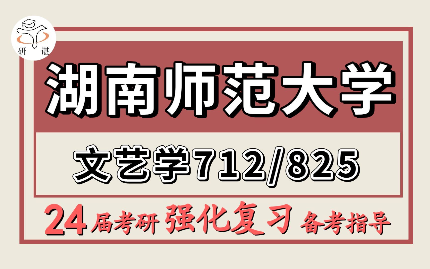 24湖南师范大学考研文艺学考研(湖南师大文学712文学原理与批评写作...