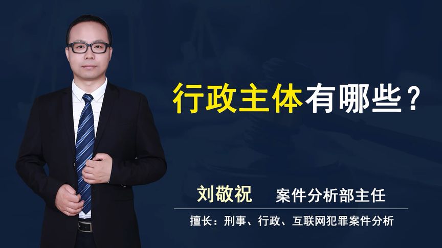 行政主体有哪些?