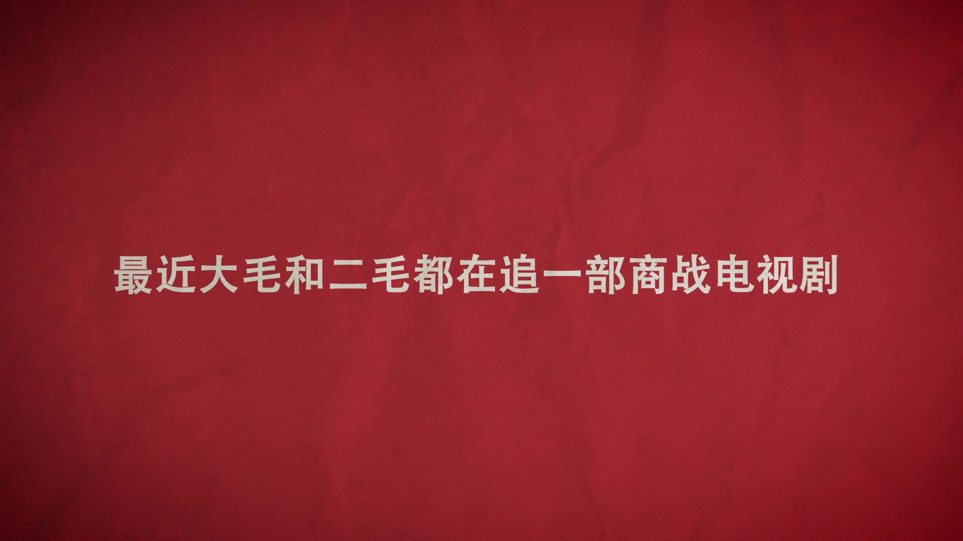 一分钟教你读懂什么是毒丸计划