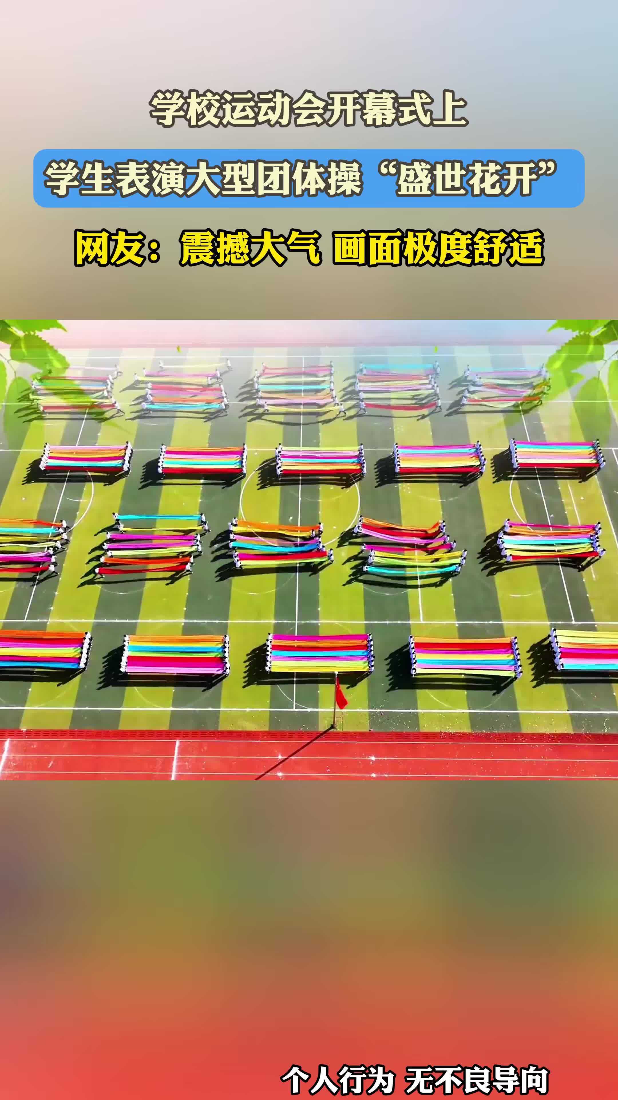 学校运动会开幕式上,学生表演大型团体操"盛世花开"