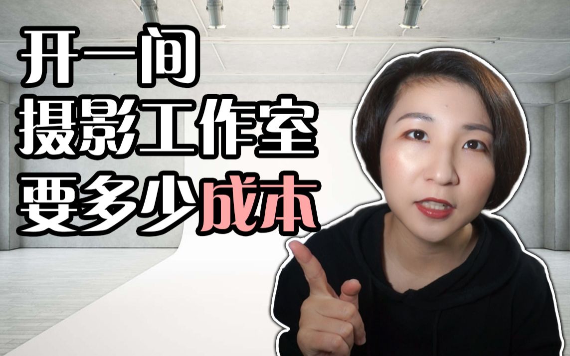 开一间摄影工作室多少成本合适?以及不用摄影棚的接单方式