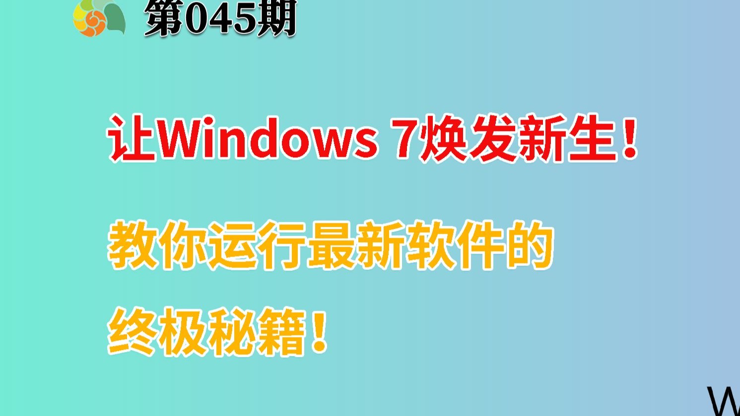 让Windows 7焕发新生!教你运行最新软件的终极秘籍