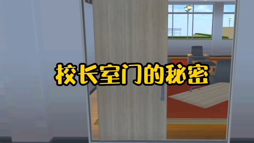 樱花校园模拟器:校长室门的秘密,原来校长室门还可以这样打开