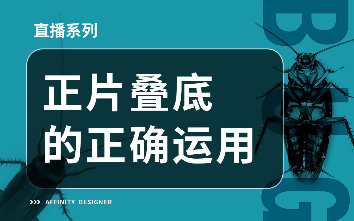 UI课程直播系列 | 零基础扫盲,如何正确运用PS正片叠底