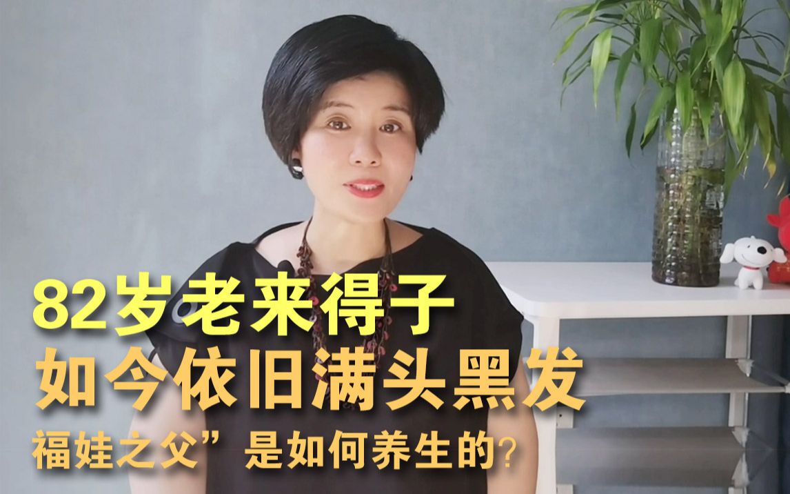 82岁老来得子,如今依旧满头黑发,“福娃之父”是如何养生的?