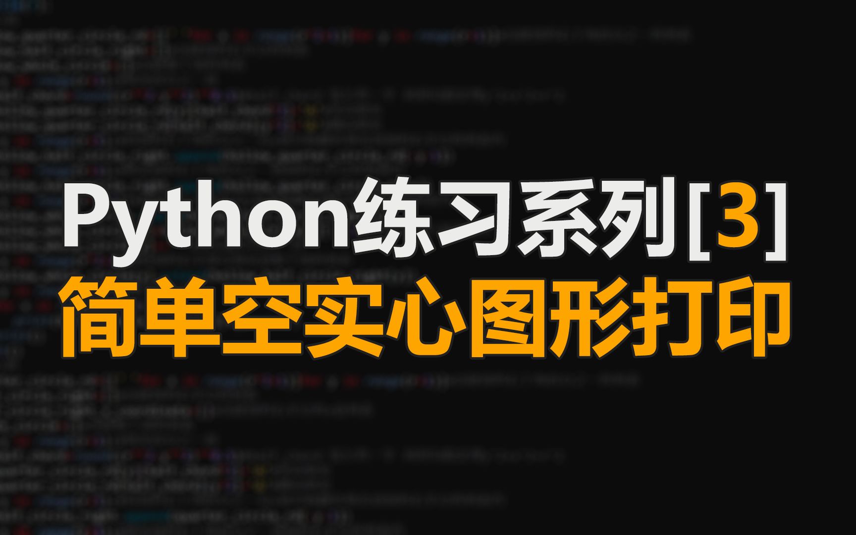 简单空实心图形打印|Python练习系列[3]