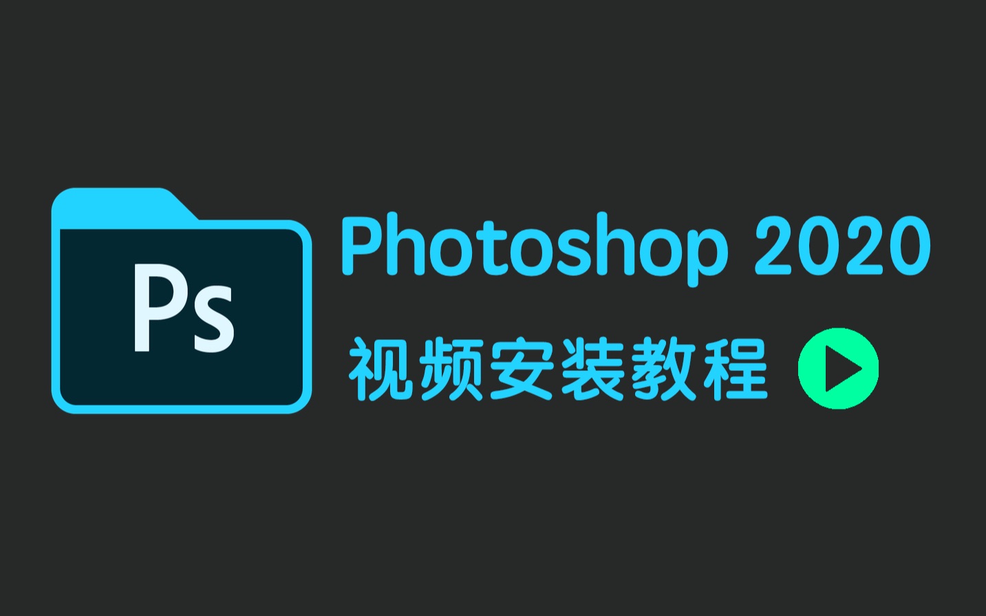 一分钟教你学会安装PS cc2020平面设计软件