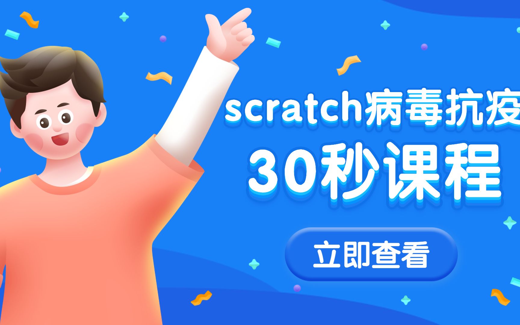 仅30秒-快速学习了解scratch防疫课程的制作-图形化趣味编程教学