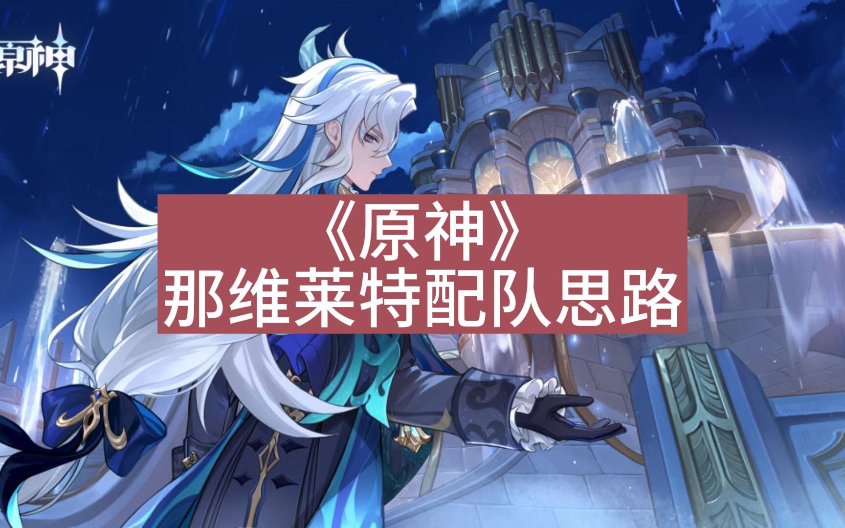 原神4.1那维莱特怎么配队,配队思路方向及阵容角色推荐,那维莱特,钟离...