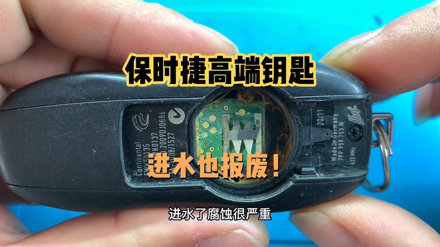 保时捷卡宴智能钥匙进水严重腐蚀打不开车门了!我们给他修好了