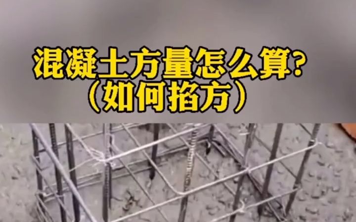 混凝土 方量怎么算,你知道吗?