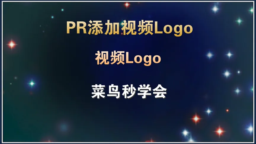 PR添加视频logo,菜鸟学会不到三分钟,教程通俗易懂