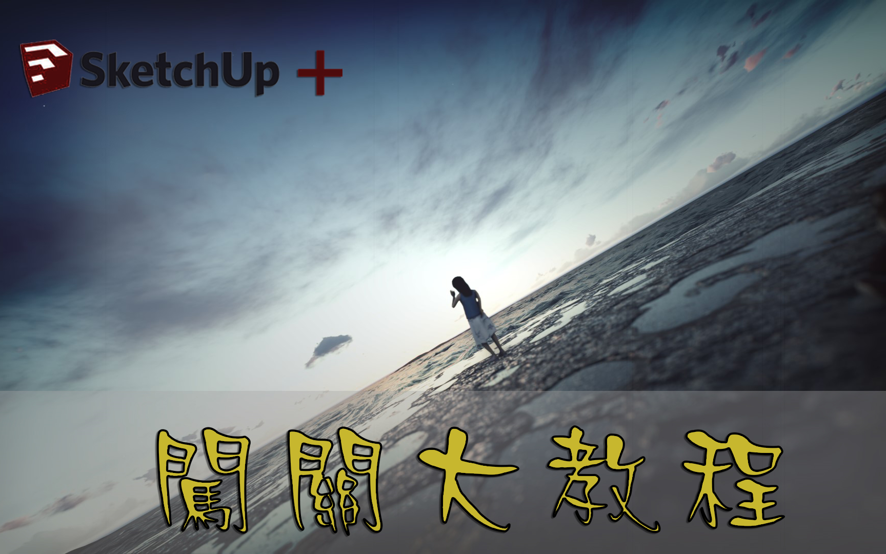 08-模型编辑-下(新手玩Su大闯关教程)