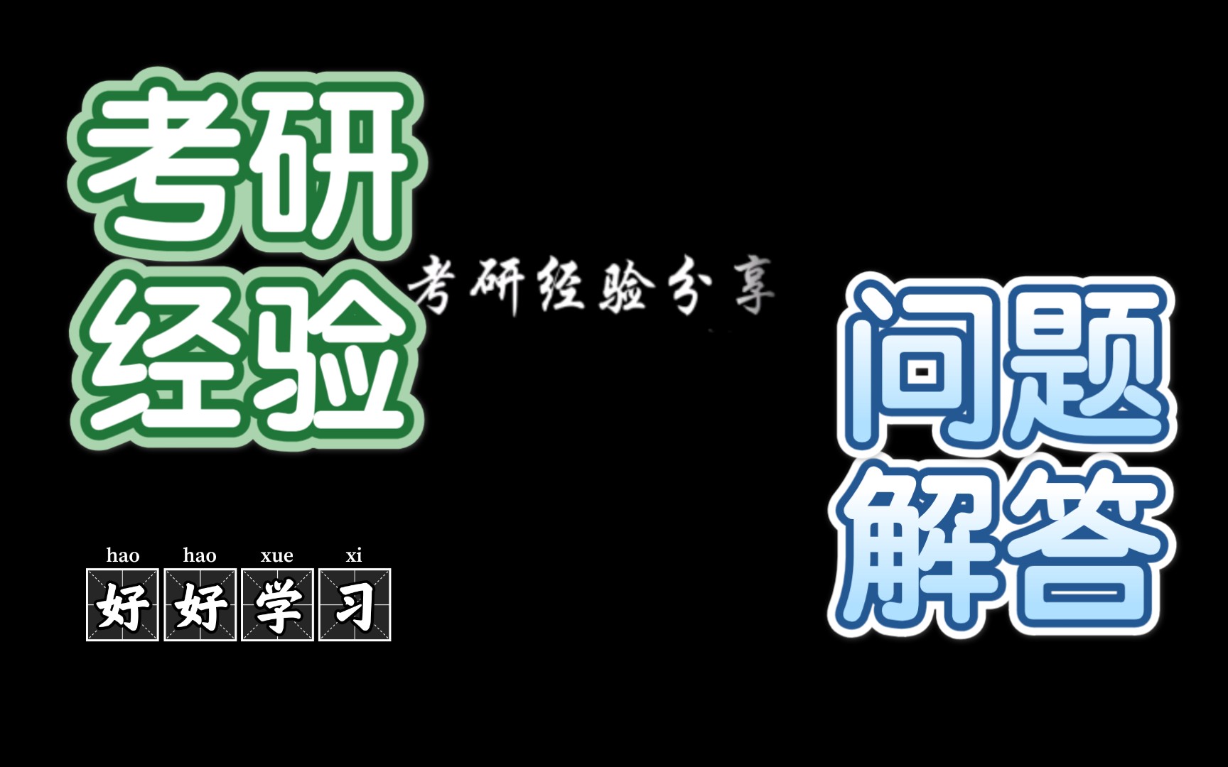 一志愿是全日制资源与环境(安全工程)专硕,本科专业应急管理。没能...