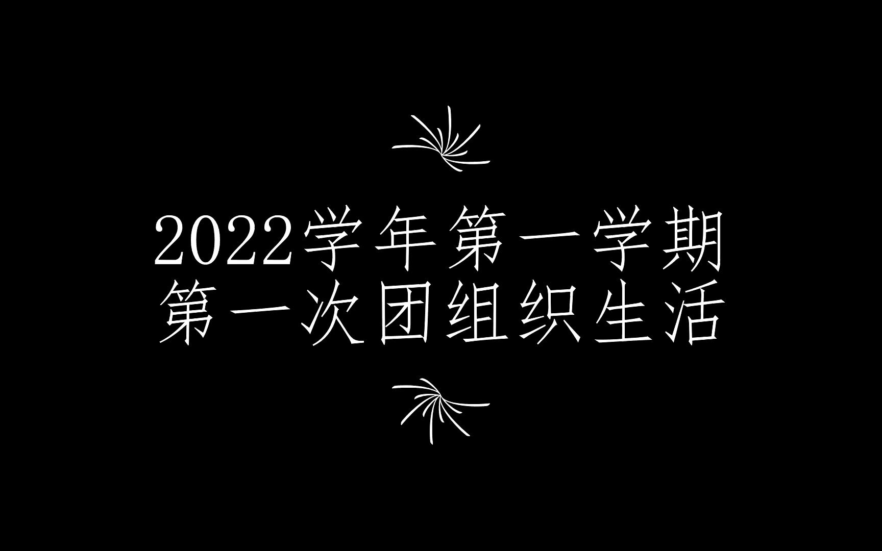 2022学年第一学期2509第一次团组织生活