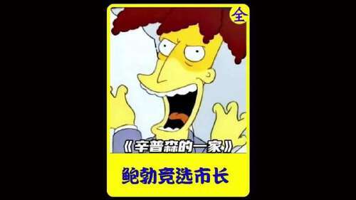 《辛普森一家》神预言30年!揭秘美漫鼻祖如何精准预测未来大事件