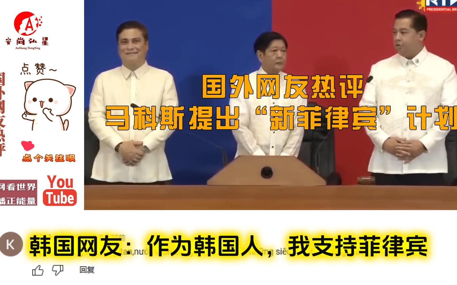 马科斯提出新菲律宾计划,网友评论:他会是第二个泽连斯基吗