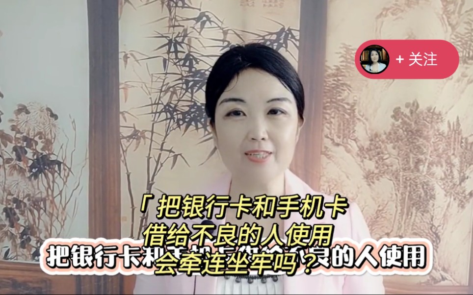 把银行卡和手机卡借给不良的人使用会牵连坐牢吗?