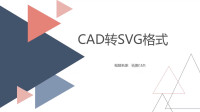 CAD转svg格式怎么操作?怎么快速转换CAD图纸?