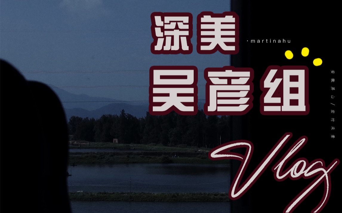 【VLOG#1】深圳美术学校|去安徽黄山宏村取景写生的半个月～