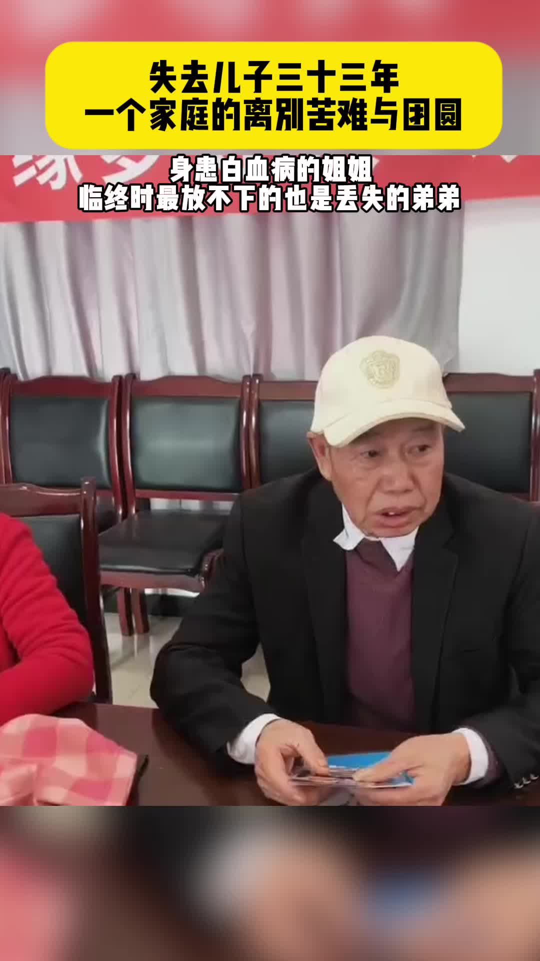 白血病姐姐临终时也放不下丢失的弟弟,离散三十三年终圆梦。#北京...