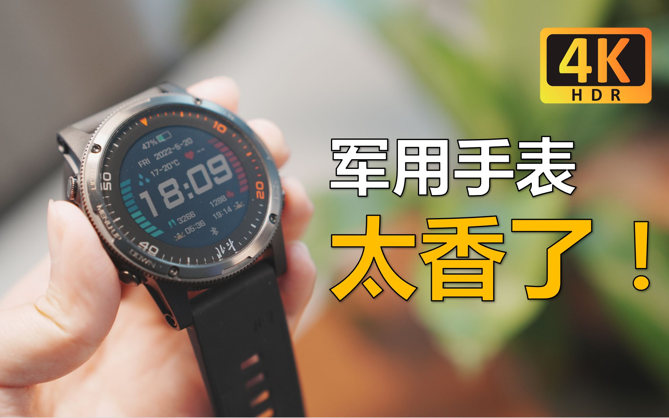 充一次电续航一个夏天?我买了一块军用手表!北斗Syntime