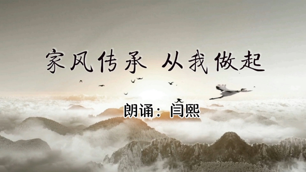 《家风传承从我做起》家风演讲3分35秒