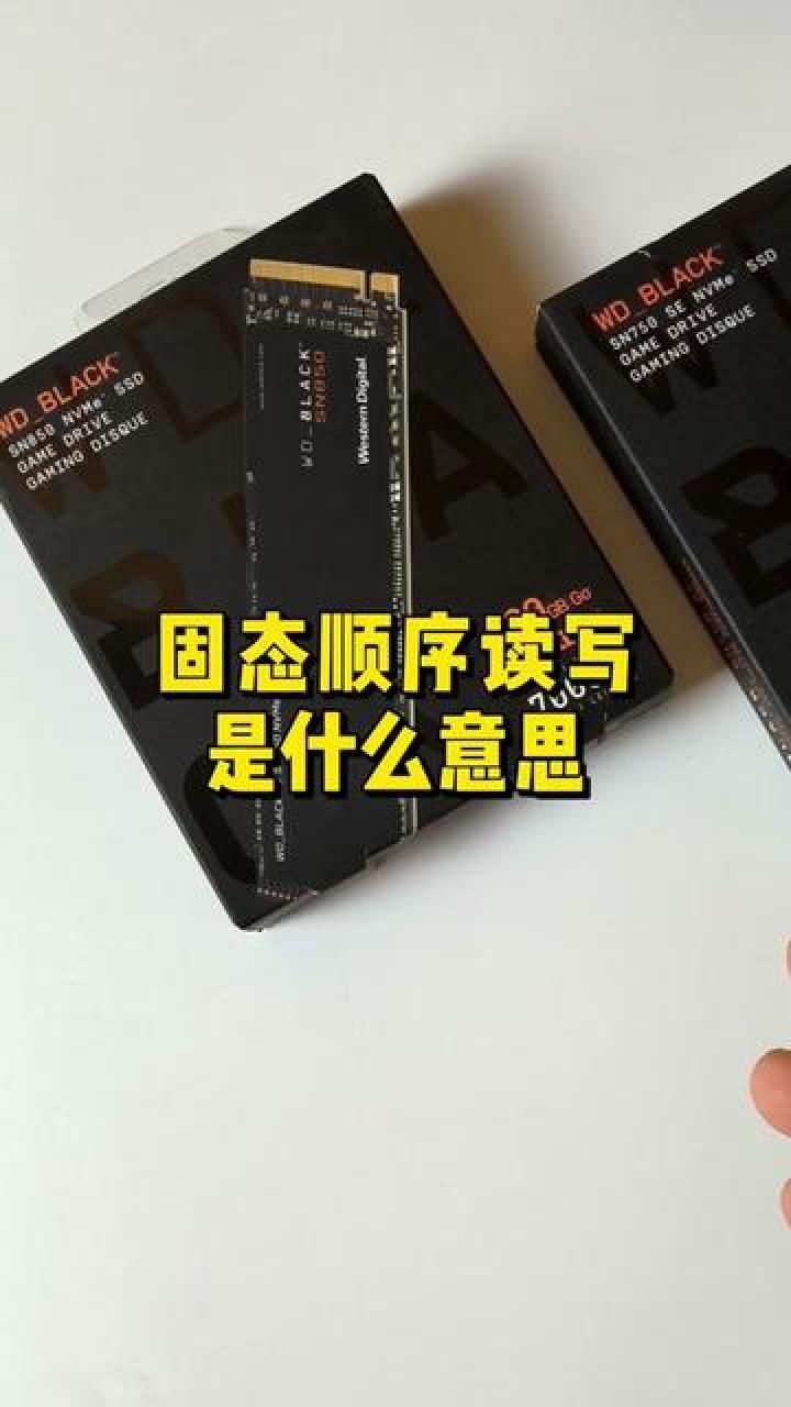 固态硬盘顺序读写是什么意思?