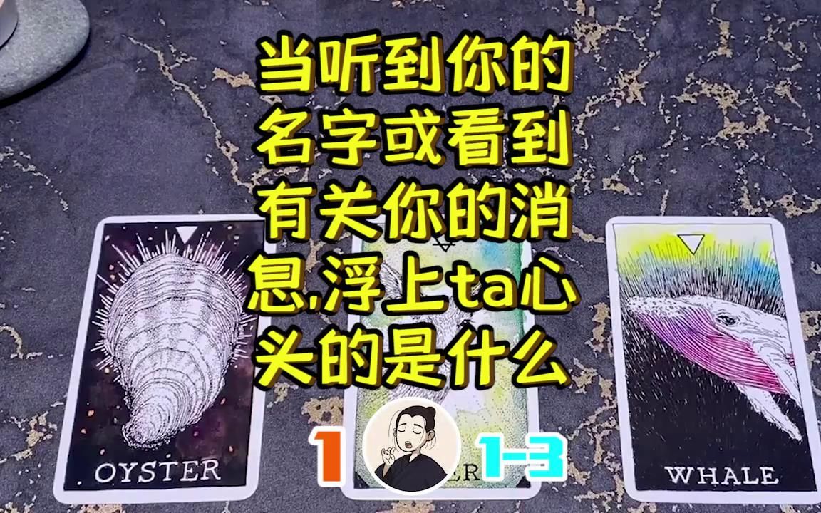 卓然塔罗:当听到你的名字或看到有关你的消息,浮上ta心头的是什么?...