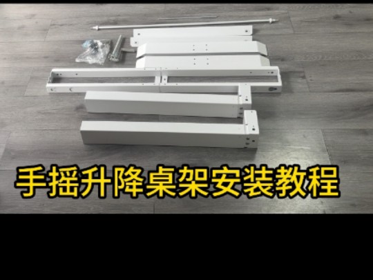手摇升降桌架手把手安装教学