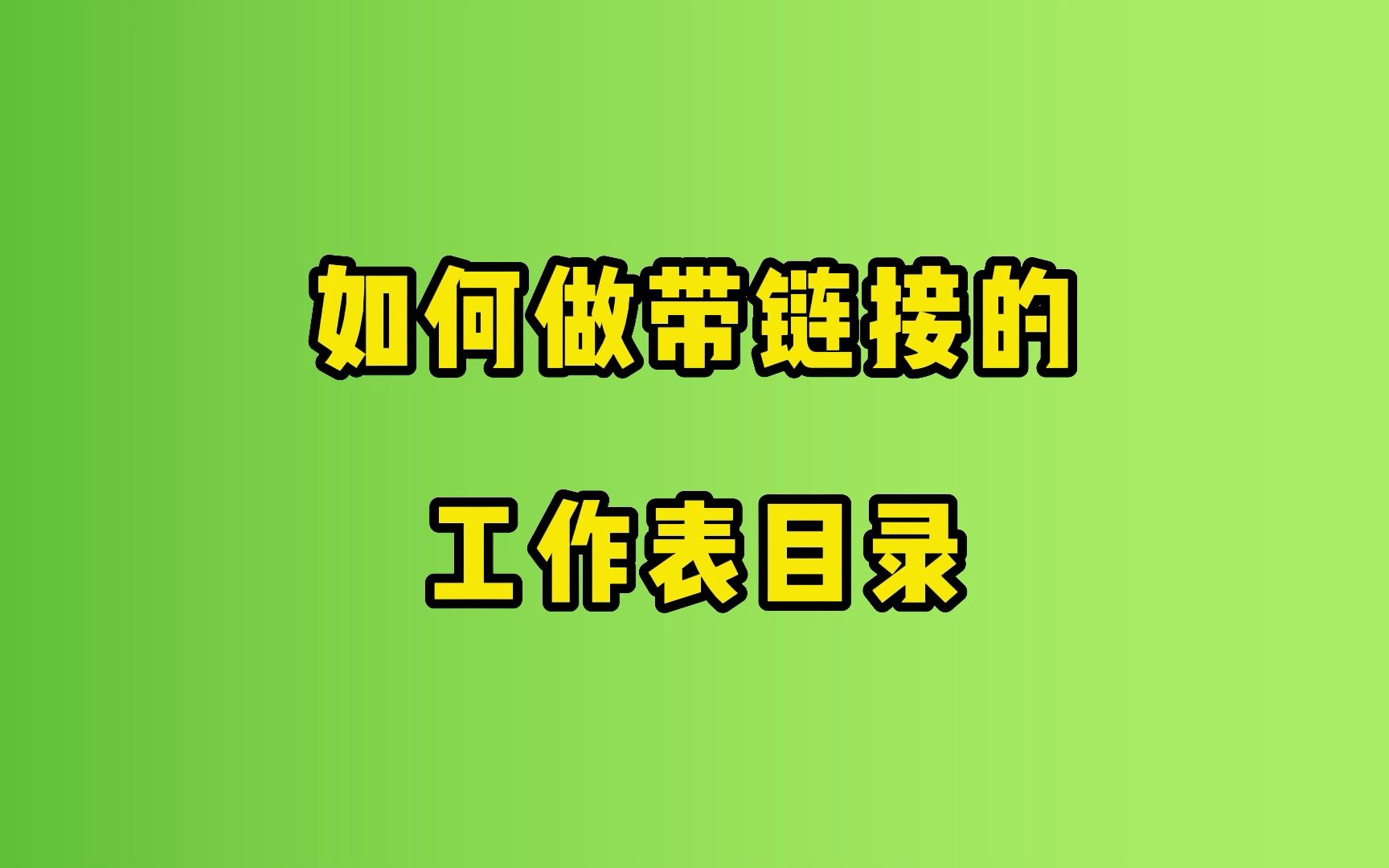 excel超链接怎么跳转到其他表格,hyperlink函数帮你搞定!