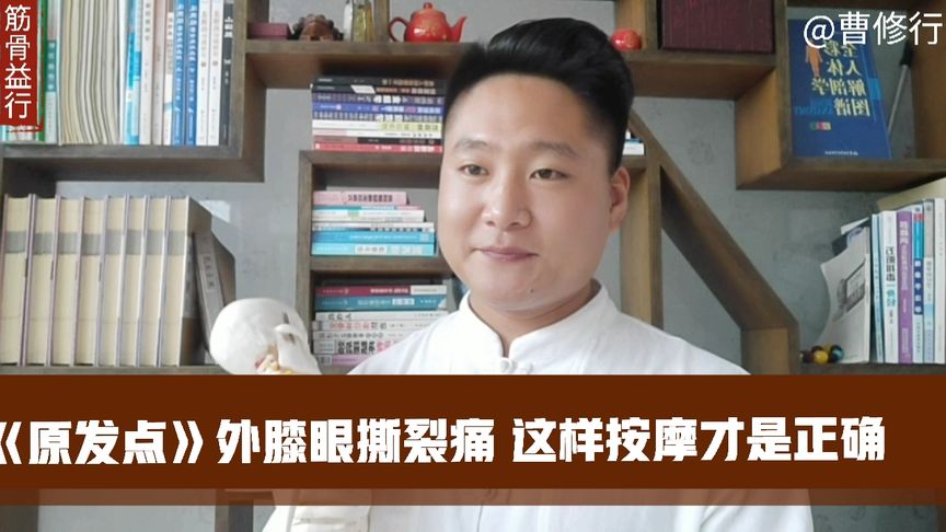 【曹修行原发点】外膝眼撕裂痛直达病灶,这样按摩才是正确的。