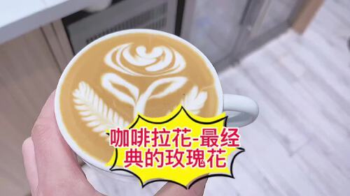 咖啡拉花中最经典玫瑰花