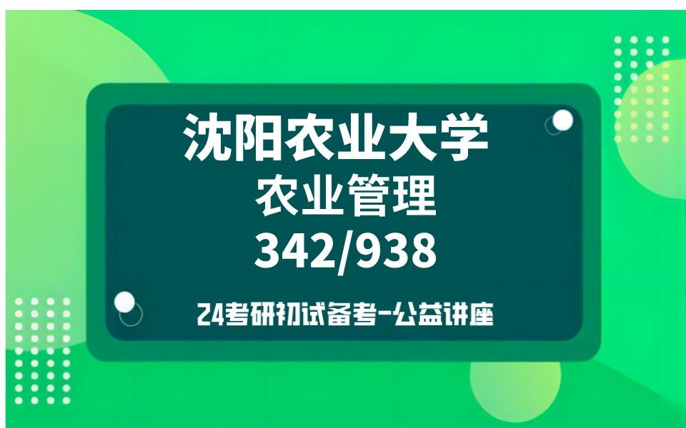 沈阳农业大学农业管理考研/24考研初试复试备考经验分享/沈阳农业...