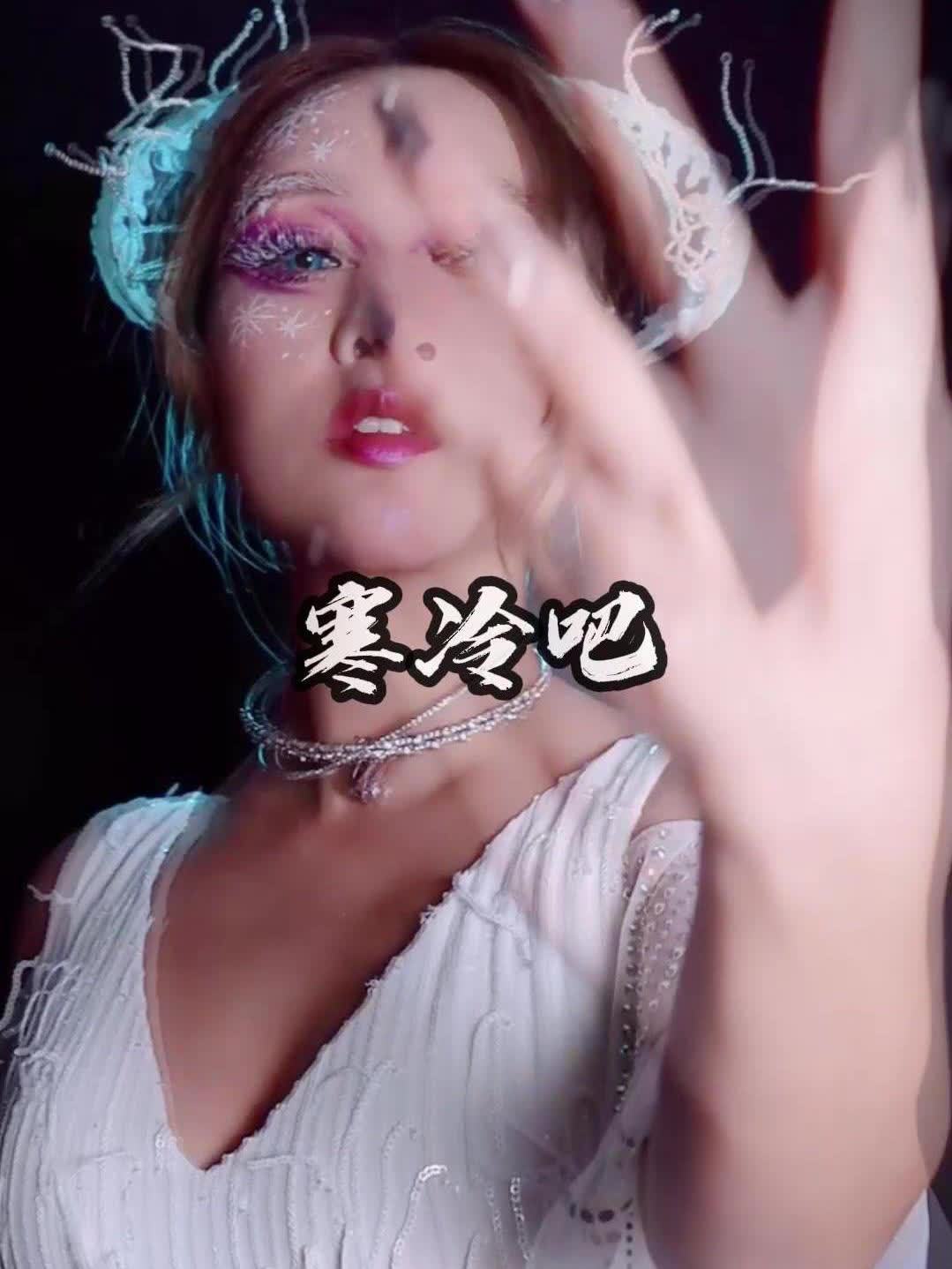 我今天是高冷的冰雪女王美不一样@巨量算数