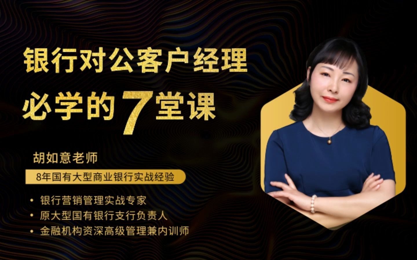 银行对公客户经理必学的7堂课02 胡如意