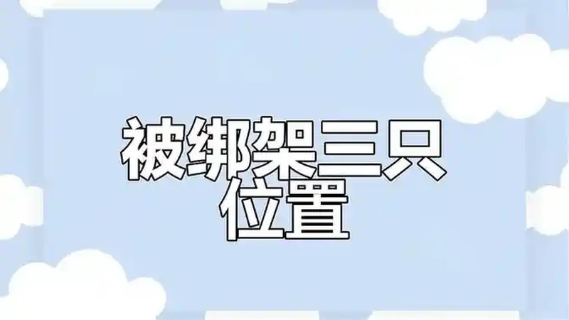 寻找被绑架的三只,樱花校园模拟器攻略