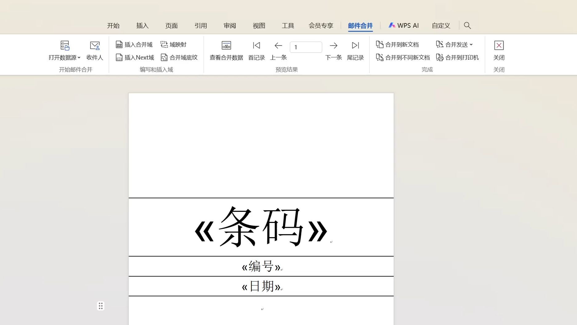 WPS 文档引用表格数据 制作条码门票