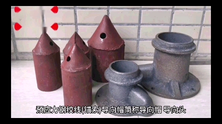 什么是导向帽?预应力钢绞线导向帽