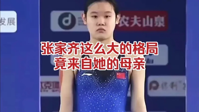 张家齐这么大的格局!竟来自她的母亲!