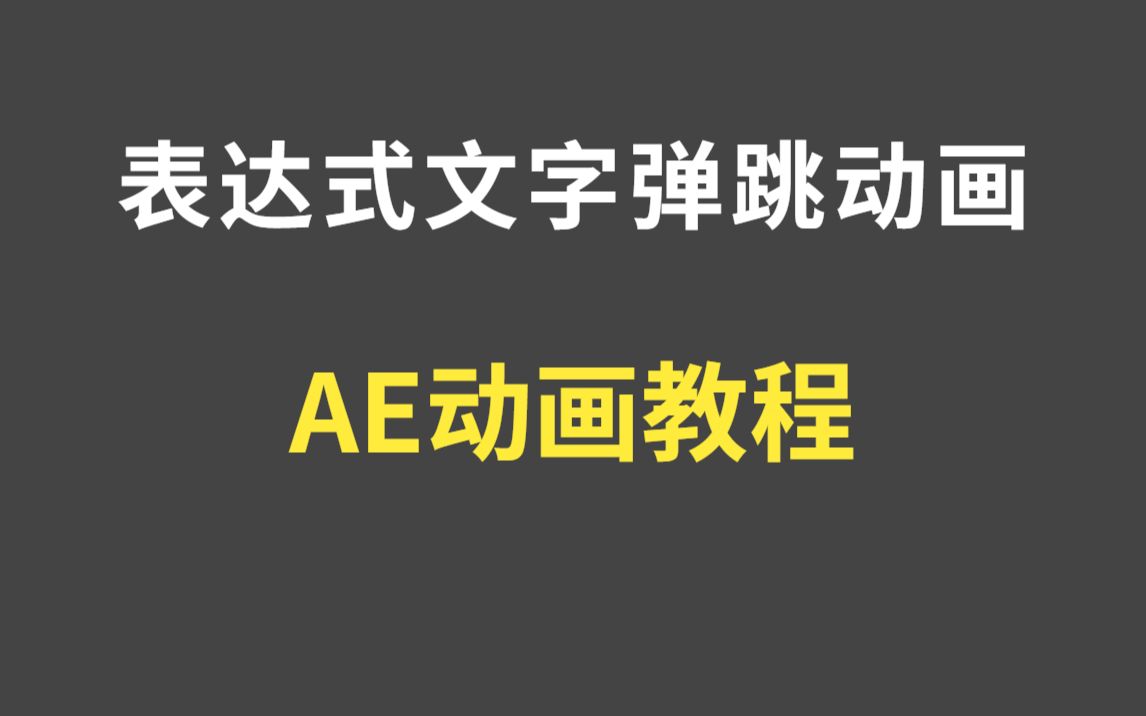 AE动画教程-表达式文字弹跳动画,MG动画必备技能!