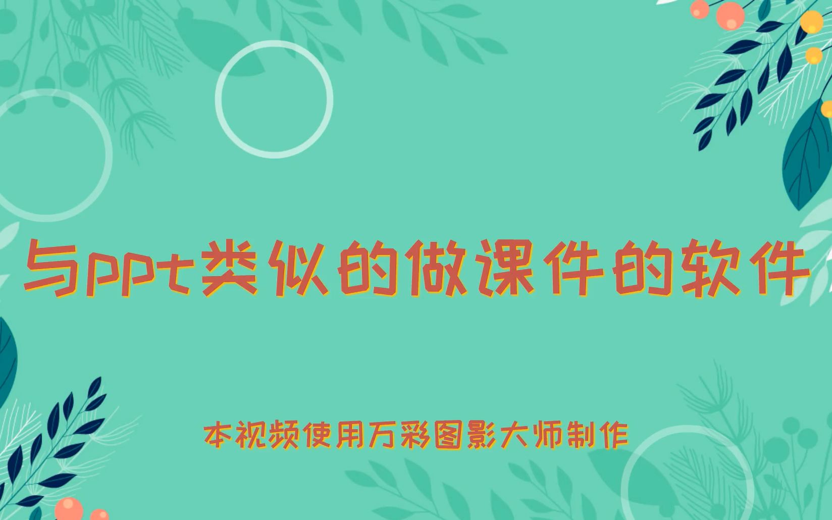 有没有与ppt类似的做课件的软件推荐?_可以做幻灯片的软件