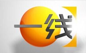 《一线》20131227 死亡请柬