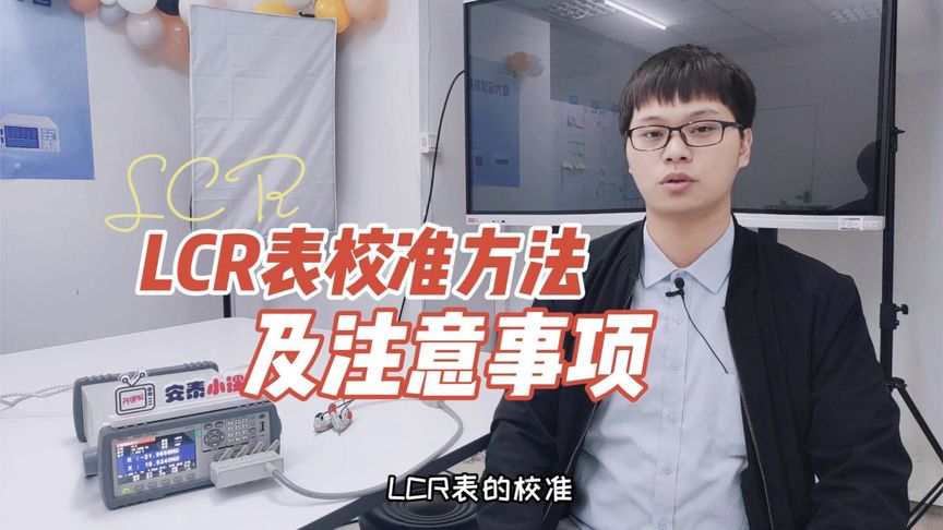 经验分享 | LCR数字电桥校准方法开路/短路清零