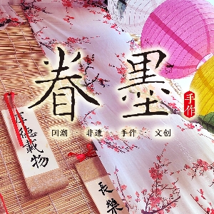 眷墨美学手工 