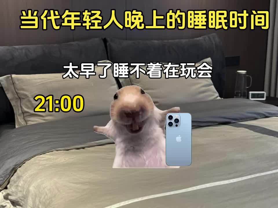 当代年轻人的睡眠时间