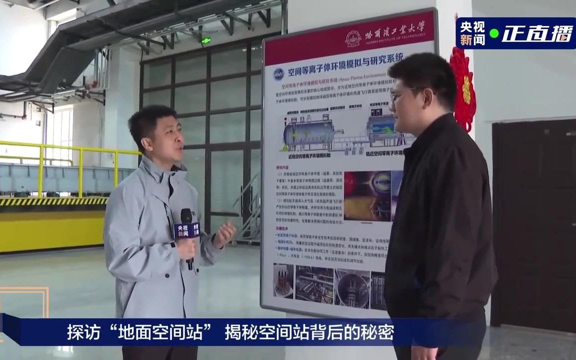 哈尔滨工业大学空间环境地面模拟装置 "地面空间站"