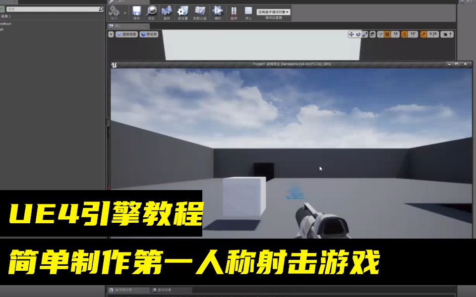 【UE基础教程】如何弄一个简单的第一人称射击类游戏
